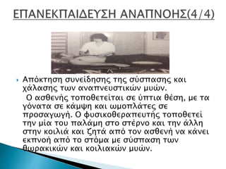 αναπνευστική φυσικοθεραπεία | PPTX