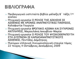 αναπνευστική φυσικοθεραπεία | PPTX