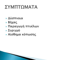 αναπνευστική φυσικοθεραπεία | PPTX