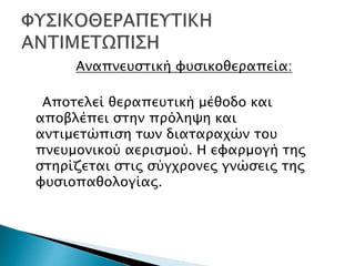 αναπνευστική φυσικοθεραπεία | PPTX