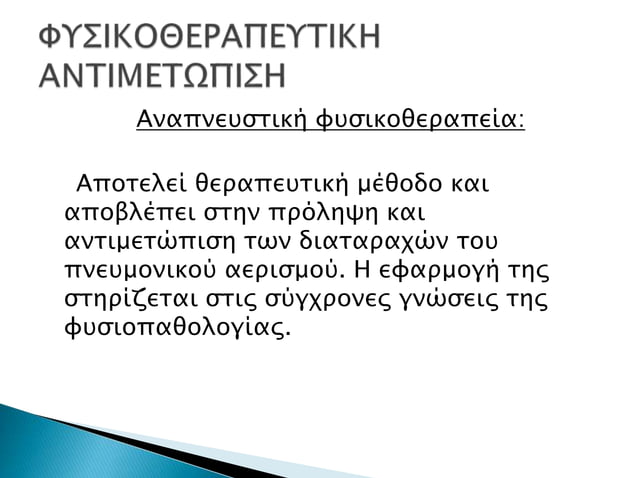 αναπνευστική φυσικοθεραπεία | PPTX