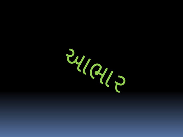 નાણાકીય સંચાલન નો અર્થ અને મહત્વ | PPTX