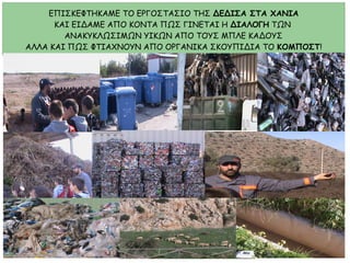 ΔΡΑΣΕΙΣ ΔΙΚΤΥΟΥ "ΑΝΑΚΥΚΛΩΣΩΣΤΕ" | PPT