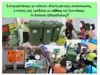 ΔΡΑΣΕΙΣ ΔΙΚΤΥΟΥ "ΑΝΑΚΥΚΛΩΣΩΣΤΕ" | PPT