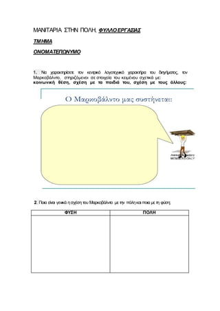 μανιταρια στην πολη φυλλο εργασιας | DOCX