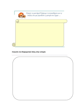 μανιταρια στην πολη φυλλο εργασιας | DOCX