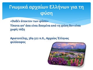Οι αρχαίοι Έλληνες και το περιβάλλον | PPTX