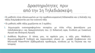 η διαδραστική τηλεδιάσκεψη | PPT