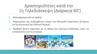 η διαδραστική τηλεδιάσκεψη | PPT