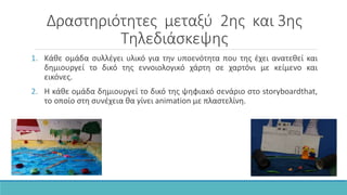 η διαδραστική τηλεδιάσκεψη | PPT