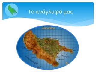 Ζάκυνθος | PPTX