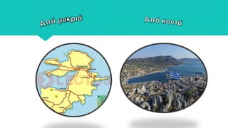 Σαλαμίνα | PPTX