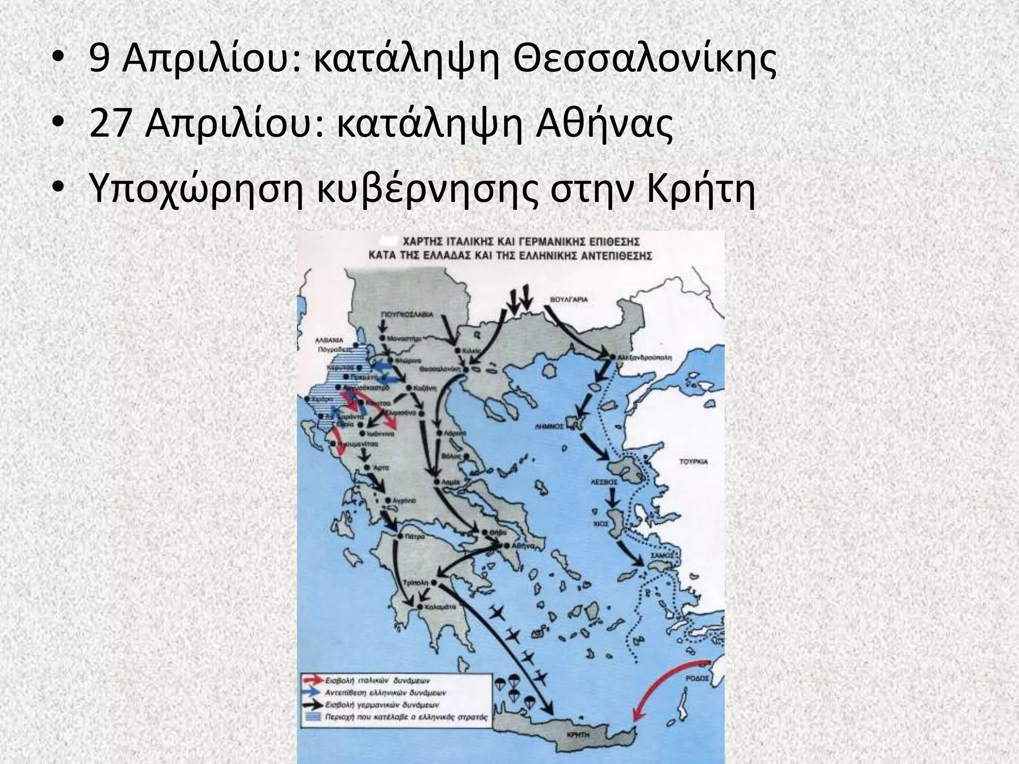 Η συμμετοχη της ελλαδας στον β’ παγκοσμιο | PPTX