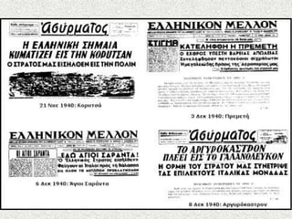 Η συμμετοχη της ελλαδας στον β’ παγκοσμιο | PPTX