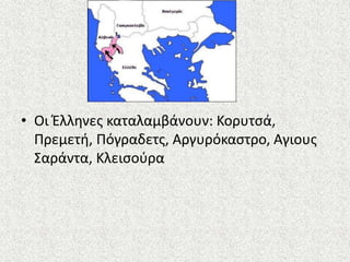 Η συμμετοχη της ελλαδας στον β’ παγκοσμιο | PPTX