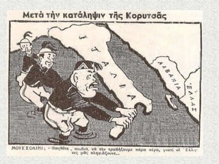 Η συμμετοχη της ελλαδας στον β’ παγκοσμιο | PPTX