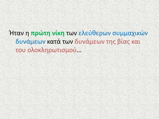 Η συμμετοχη της ελλαδας στον β’ παγκοσμιο | PPTX