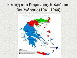 Η συμμετοχη της ελλαδας στον β’ παγκοσμιο | PPT
