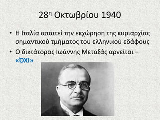Η συμμετοχη της ελλαδας στον β’ παγκοσμιο | PPTX
