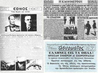 Η συμμετοχη της ελλαδας στον β’ παγκοσμιο | PPTX