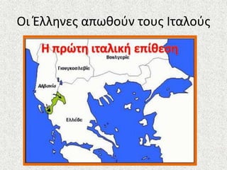 Η συμμετοχη της ελλαδας στον β’ παγκοσμιο | PPTX