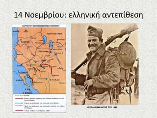 Η συμμετοχη της ελλαδας στον β’ παγκοσμιο | PPTX