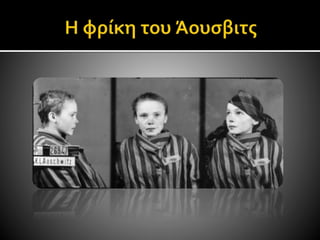 ημέρα μνήμης ελλήνων εβραίων μαρτύρων και ηρώων του ολοκαυτώματος | PPT