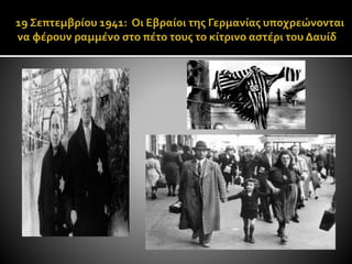 ημέρα μνήμης ελλήνων εβραίων μαρτύρων και ηρώων του ολοκαυτώματος | PPT