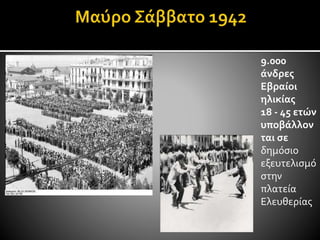 ημέρα μνήμης ελλήνων εβραίων μαρτύρων και ηρώων του ολοκαυτώματος | PPT