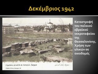 ημέρα μνήμης ελλήνων εβραίων μαρτύρων και ηρώων του ολοκαυτώματος | PPT