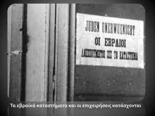 ημέρα μνήμης ελλήνων εβραίων μαρτύρων και ηρώων του ολοκαυτώματος | PPT