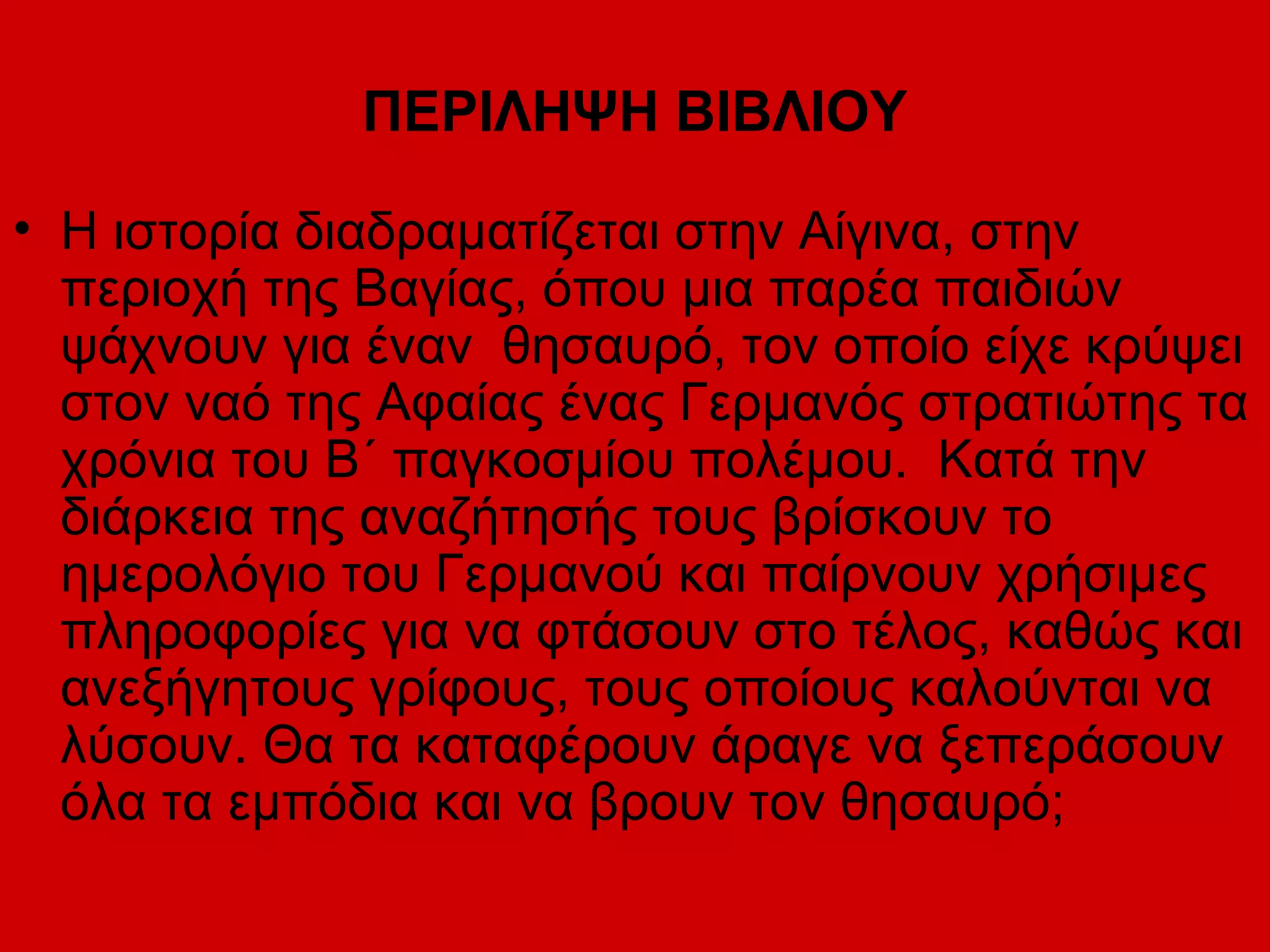 Ο θησαυρός της Βαγίας | PPT