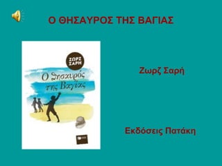 Ο θησαυρός της Βαγίας | PPT