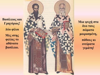 Ο Μέγας Βασίλειος | PDF