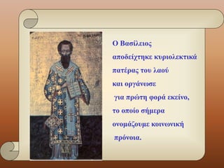 Ο Μέγας Βασίλειος | PDF