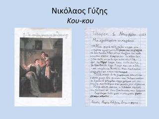 Κάθε πίνακας και μία ιστορία | PPT
