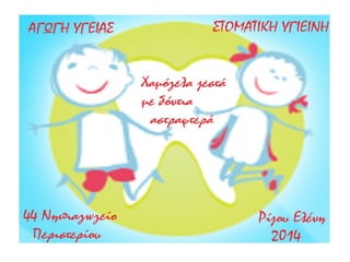 Warm smiles with shinny teeth / Χαμόγελα ζεστά με δόντια αστραφτερά | PPT