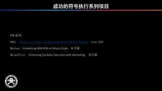 自动化漏洞利用关键技术研究（Automatic Vulnerability Exploitation Technologies） | PPTX