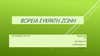 οι κλιματικές ζώνες της γης | PPTX