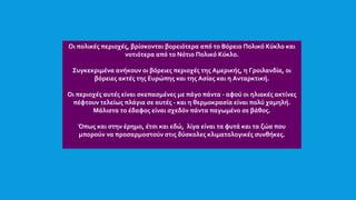 οι κλιματικές ζώνες της γης | PPTX
