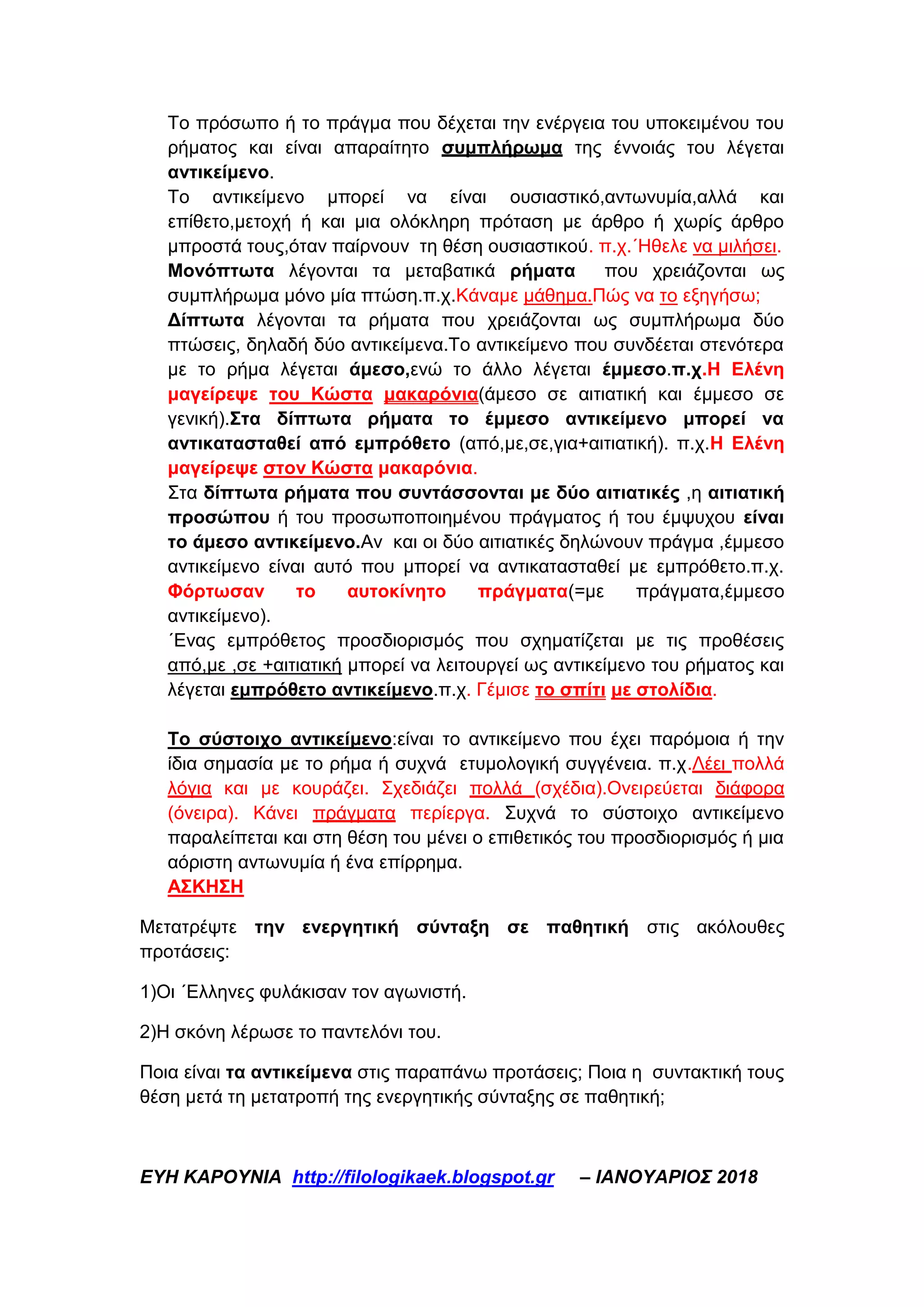 ΔΙΑΘΕΣΕΙΣ ΤΟΥ ΡΗΜΑΤΟΣ-ΠΟΙΗΤΙΚΟ ΑΙΤΙΟ-ΑΝΤΙΚΕΙΜΕΝΟ-ΓΛΩΣΣΑ Β΄ΓΥΜΝΑΣΙΟΥ ...