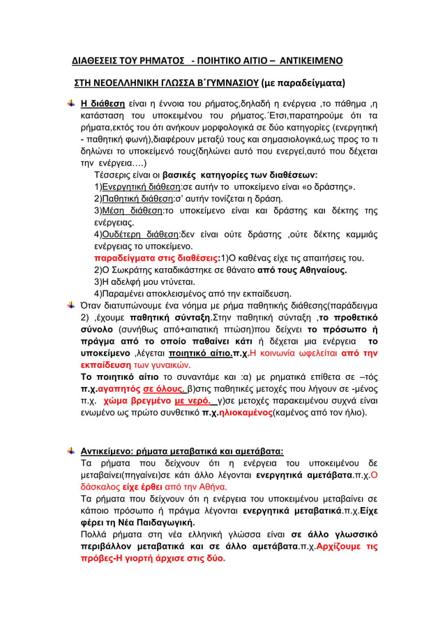 ΔΙΑΘΕΣΕΙΣ ΤΟΥ ΡΗΜΑΤΟΣ-ΠΟΙΗΤΙΚΟ ΑΙΤΙΟ-ΑΝΤΙΚΕΙΜΕΝΟ-ΓΛΩΣΣΑ Β΄ΓΥΜΝΑΣΙΟΥ ...
