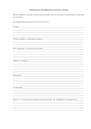 Оцінювання психофізичного розвитку дитини (ІПР) | PDF