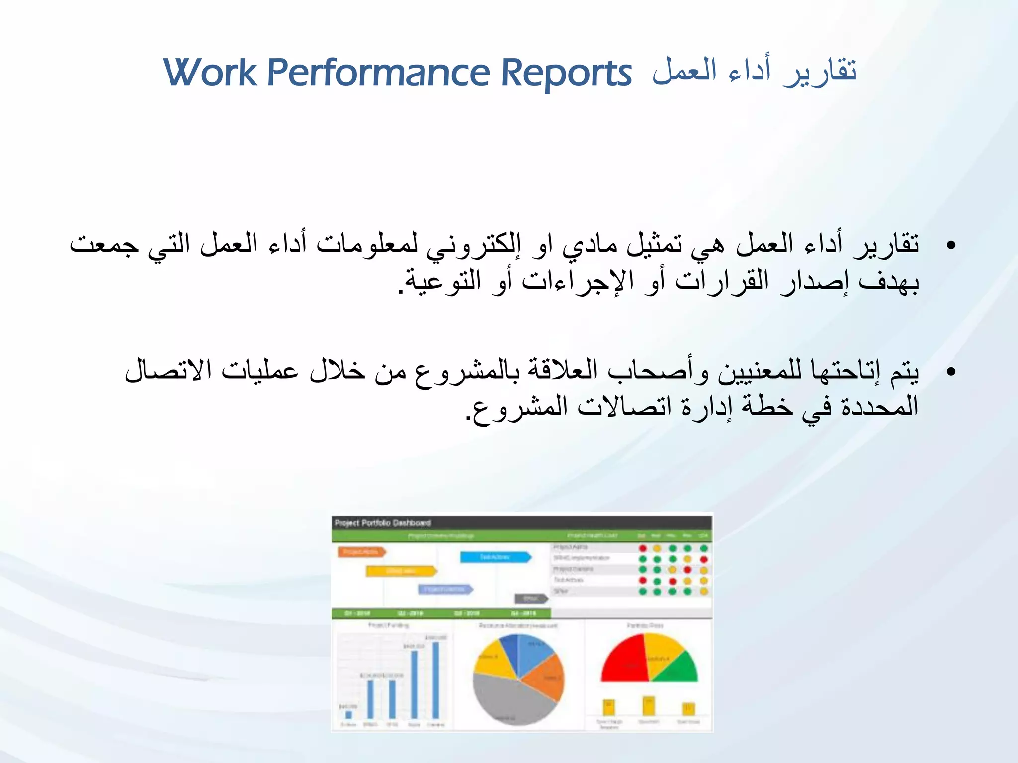 بيانات ومعلومات وتقارير أداء عمل المشروع Project Work Performance Data ...