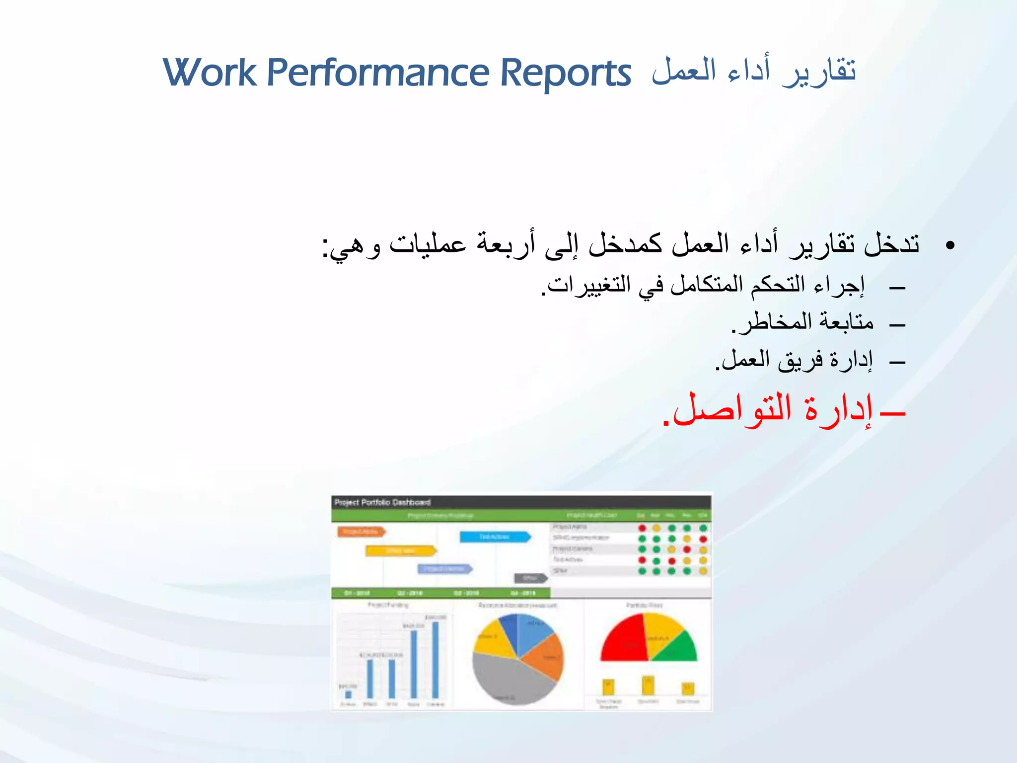 بيانات ومعلومات وتقارير أداء عمل المشروع Project Work Performance Data ...