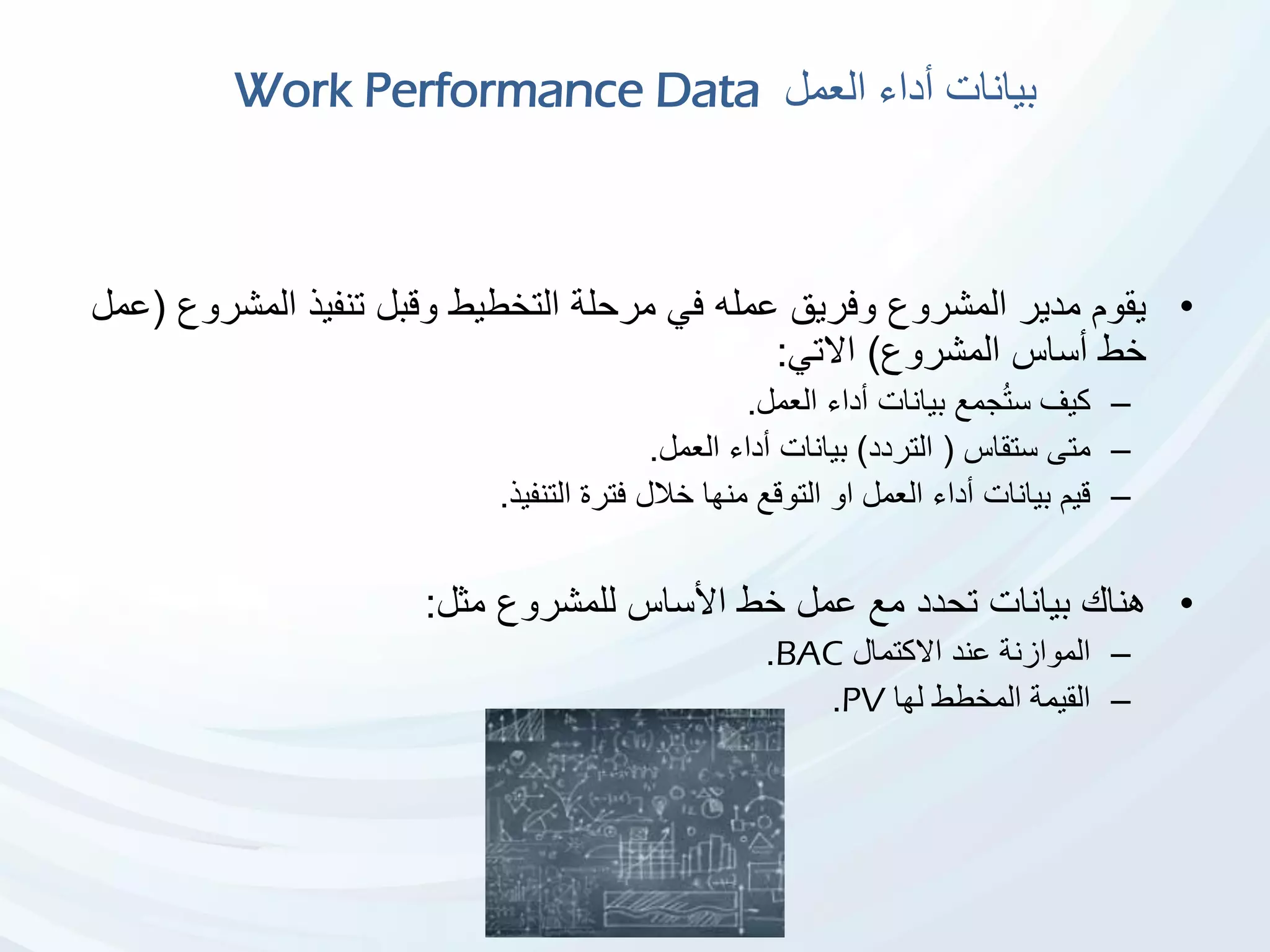 بيانات ومعلومات وتقارير أداء عمل المشروع Project Work Performance Data ...