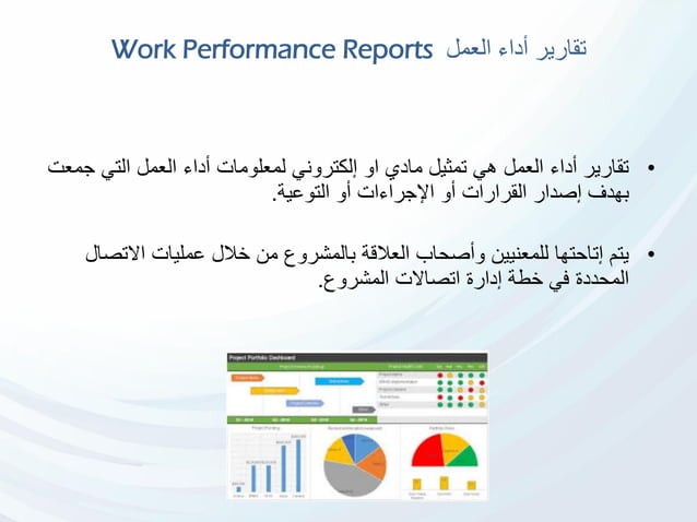 بيانات ومعلومات وتقارير أداء عمل المشروع Project Work Performance Data ...