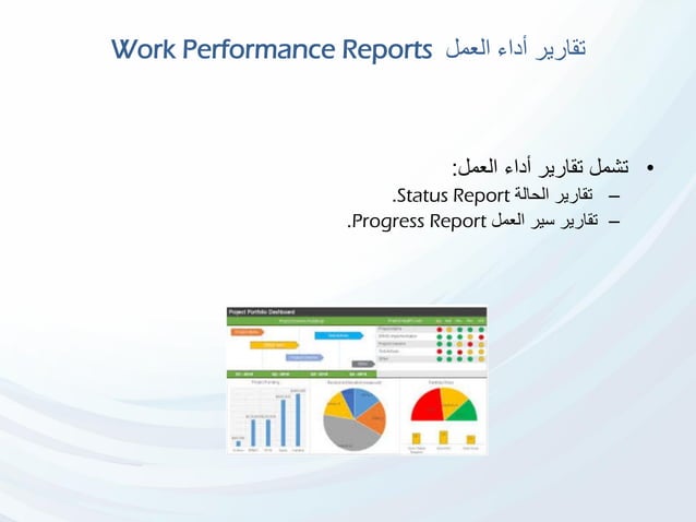 بيانات ومعلومات وتقارير أداء عمل المشروع Project Work Performance Data ...