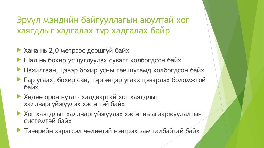 эрүүл мэндийн байгууллагын аюултай хог хаягдлын менежмент