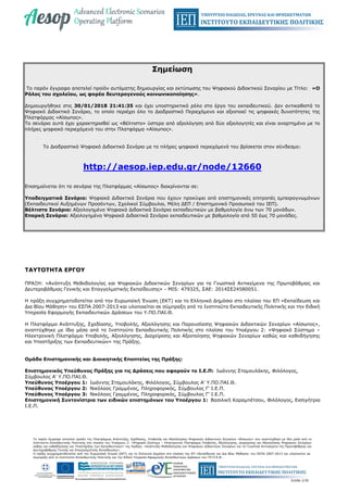ο ρόλος του σχολείου, ως φορέα δευτερογενούς κοινωνικοποίησης | PDF